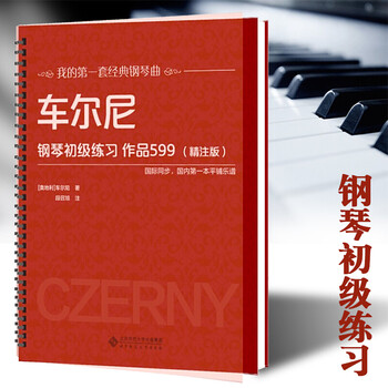 车尔尼钢琴初级练习 作品599（精注版）钢琴初级教程平铺版大音符卡尔车尼尔琴谱 钢琴曲琴谱初学入门
