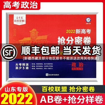【科目可选】新高考金考卷百校联盟抢分密卷2022年普通高等学校招生全国统一考试高三抢分密卷 天星教育 政治 山东专版