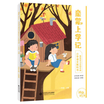 神奇的语文课 童蒙上学记——小学语文教科书整体学习实践手册 一年级 上册