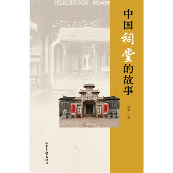 9787547412251 正版  中国祠堂的故事 刘华 山东画报出版社