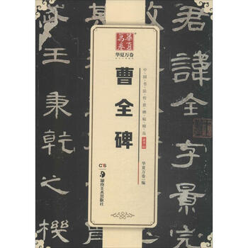 曹全碑 华夏万卷 湖南美术出版社