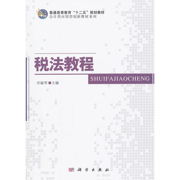税法教程 许淑琴 科学出版社