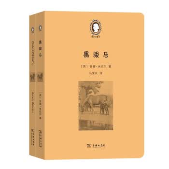黑骏马(英汉对照) 哈利波特译者马爱农精选并翻译的儿童文学经典