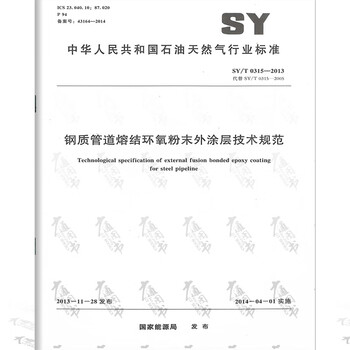 SY/T 0315-2013  钢质管道熔结环氧粉末外涂层技术规范