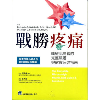 战胜疼痛:纤维肌痛者的完整照护与饮食保健指南 李美萱 合记 进口原版