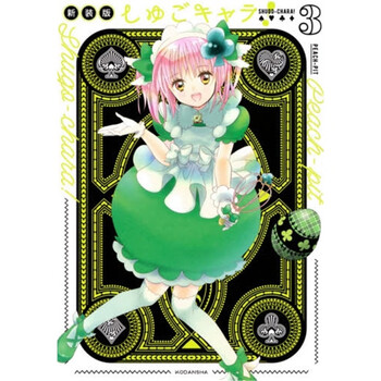 しゅごキャラ! 新装版(3)