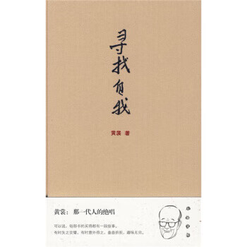 [正版图书] 寻找自我 黄裳 青岛出版社 9787543655560