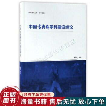 中国古典舞学科建设综论/南艺舞学丛书