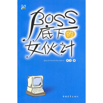 BOSS手下的女伙计 那言 著 中国青年出版社