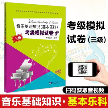 【可选单本】基本乐科考级教程1-6级中国音乐学院社会艺术水平考级全国通用教材+考级模拟试卷中国 基本乐科模拟测试卷10套3级
