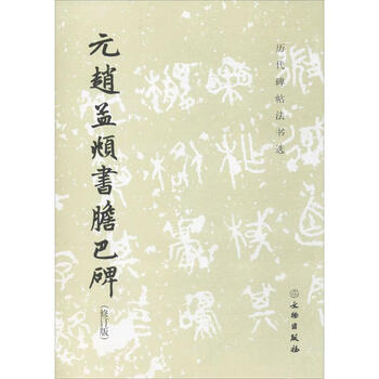 元赵孟頫书胆巴碑(修订版) 《历代碑帖法书选》编辑组 编 书籍