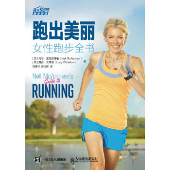 跑出美丽 女性跑步全书 [英]内尔麦克安德鲁(Nell McAndrew)[英]露西沃特洛(Lucy
