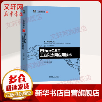 EtherCAT工业以太网应用技术