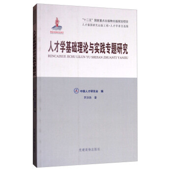 人才强国研究出版工程·人才学者自选集:人才学基础理论与实践专题研究