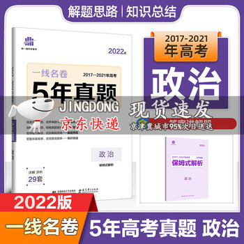 2022版一线名卷政治5年真题含2017-2021年高考真题答案全解全析真题详解一卷二卷高中高三3复习 全国通用