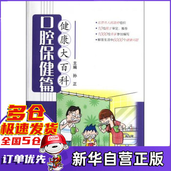健康大百科(口腔保健篇)