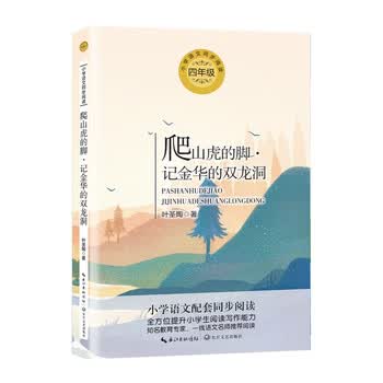 （四年级）爬山虎的脚·记金华的双龙洞（统编小学语文教科书同步阅读书系）