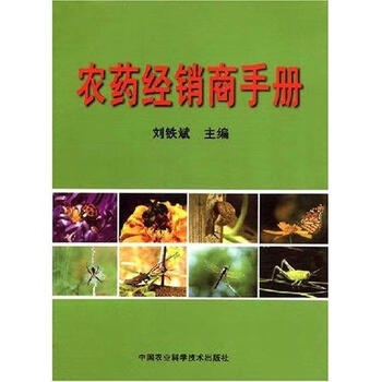 农药经销商手册刘铁斌工业技术9787802335295 农药手册