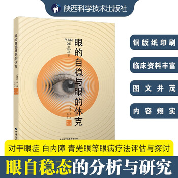 眼的自稳与眼的休克