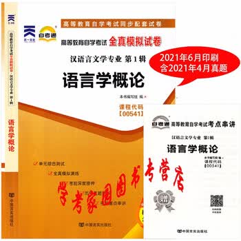 2022年自考试卷 00541语言学概论自考通全真模拟试卷 含21年4月真题 送串讲 汉语言文学本科自考试卷