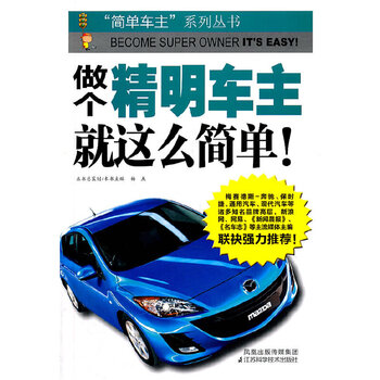 简单车主系列丛书:做个精明车主.就这么简单9787534578861杨杰　主编