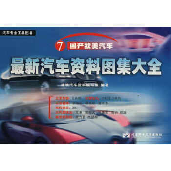汽车资料图集大全:7国产欧美汽车