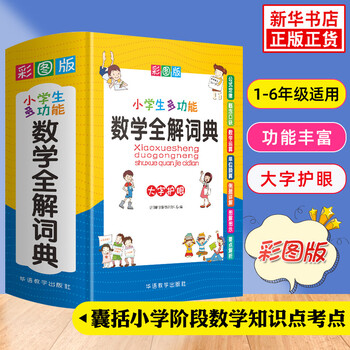 【多种可选】 小学生字典词典 多功能数学全解词典（定价48元）(彩图版)