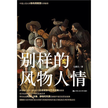 RT现货包邮 别样的风物人情(荷兰黄金时代的绘画)(精)马躏非中国大学出版社有限公司97873002