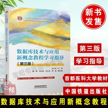 【首都医科大学教材】数据库技术与应用新概念教程学习指导第三版 武文芳中国铁道出版社计算机基础教材书籍