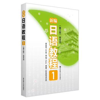 新编日语教程1（第三版.赠音频）(中日两国一线教学专家联合编写，适合中国学生使用的经典日语教材，适用高考日语）