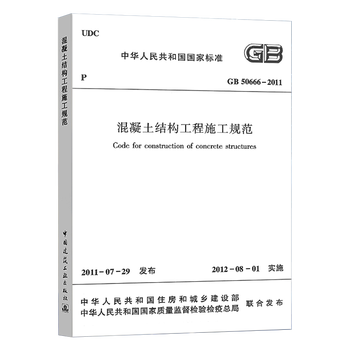 GB 50666-2011 混凝土结构工程施工规范