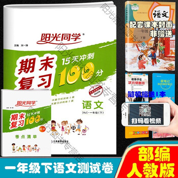 s2021正版一年级下册语文试卷期末复习15天冲刺100分 小学1一年级下语文