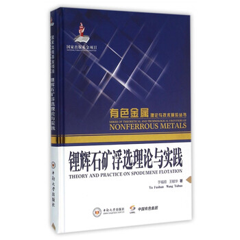 锂辉石矿浮选理论与实践(精)/有色金属理论与技术前沿丛书