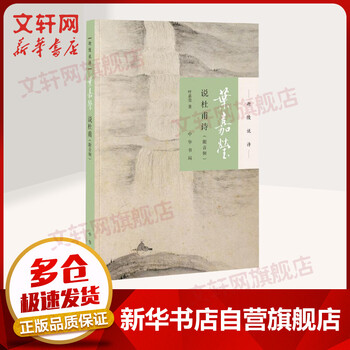 叶嘉莹说杜甫诗