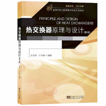热交换器原理与设计（第6版）