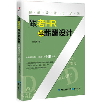 跟老HR学薪酬设计【正版图书，放心下单】