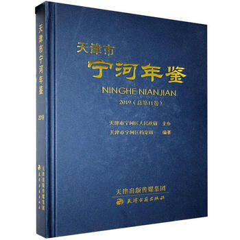 天津市 宁河年鉴  9787552809060 天津古籍出版社