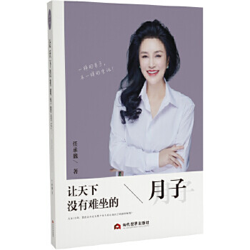 让天下没有难坐的月子【保证正版】