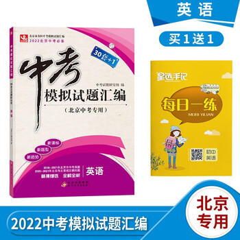 【北京专用】2022年中考30套+1中考模拟试题汇编英语 全解全析 30套全真模拟试卷试题中考真题北京中考