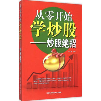 【】 从零开始学炒股:炒股绝招 于长勇 编 西安电子科技大学出版社