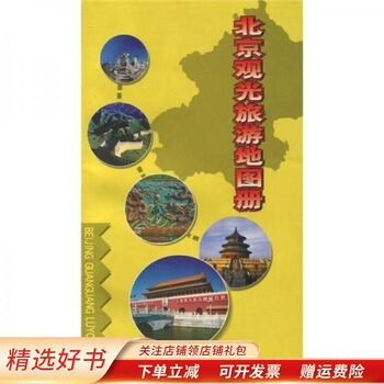 北京观光旅游地图册
