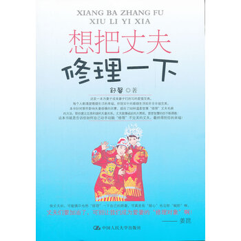 想把丈夫修理一下【正版图书】