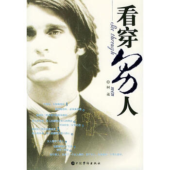 看穿男人 柯葳 编著