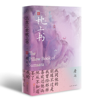 三生三世枕上书. 上. 三生三世枕上书. 上