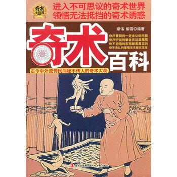 正版图书 奇术百科(古今中外流传民间不可不知的奇术大观) 章伟,解雪著 时代文艺出版社 978753