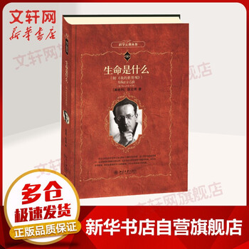 生命是什么 附我的世界观 薛定谔著 科学元典丛书 薛定谔的猫 微观物理学量子力学分子生物学   北京大学出版社