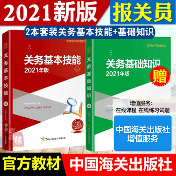 【备考2022】报关员资格全国统一考试教材 关务基本技能+关务基础知识2021年版报关水平测试教材 报关员考试用书官方教材书籍