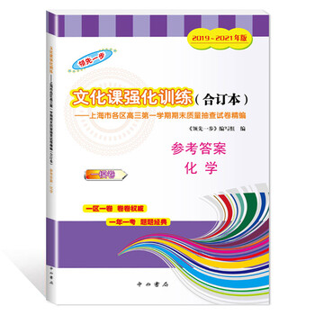 2019-2021年版 领先一步上海高考一模卷 化学（仅答案）文化课强化训练三年合订本 上海高三第一