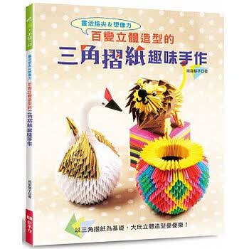 预售 百变立体造型的三角折纸趣味手作 新手作