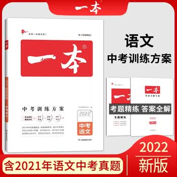 2022新版一本中考语文总复习必刷题 初三9九年级 附答案全解 中考专项教材教辅书籍 初中学